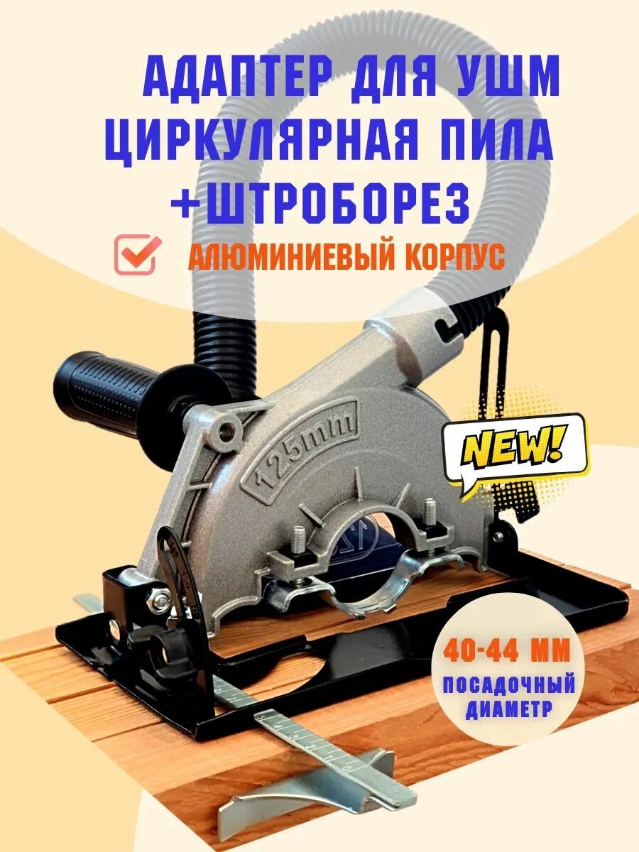 Адаптер насадка на болгарку для УШМ -125 мм под циркулярную пилу с пылеотводом хомут минимум от38мм-до 43мм, корпус сделан из металла 100%