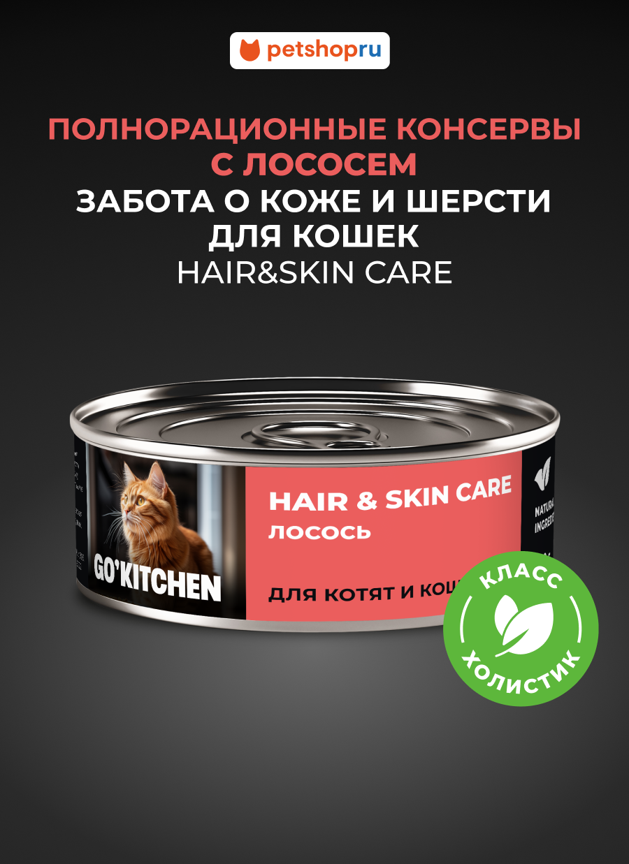 Go'Kitchen полнорационные консервы для взрослых кошек и котят с лососем, забота о здоровье кожи и шерсти, hair&skin care salmon, 100 г. Влажный корм