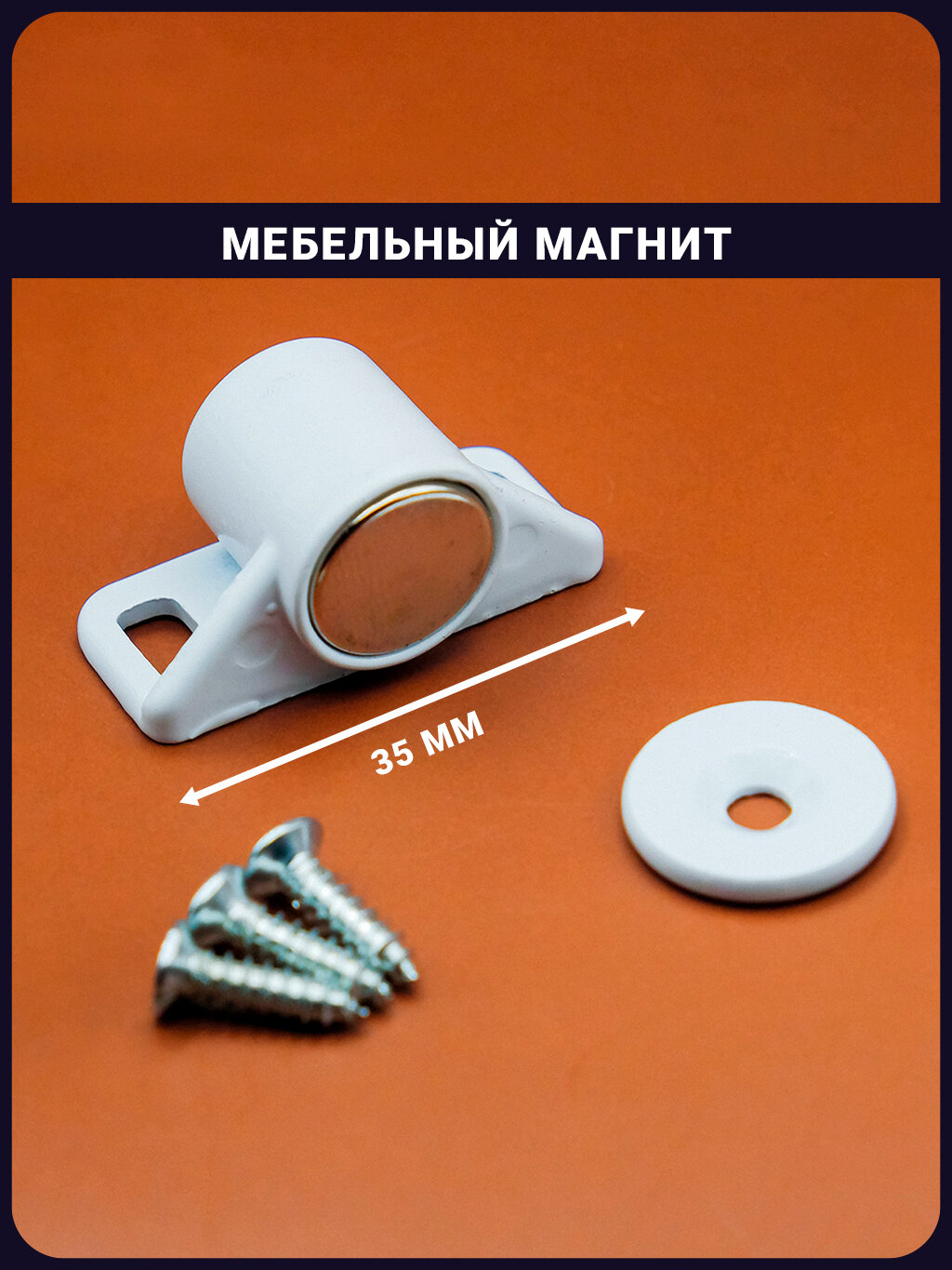 Мебельный магнит для дверок "Бочонок 35 мм" 1 шт; защелка магнитная для мебели; белый