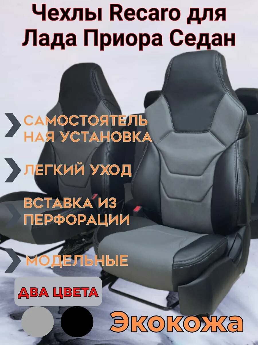 Чехлы для Лада Приора Седан (2007-2013)