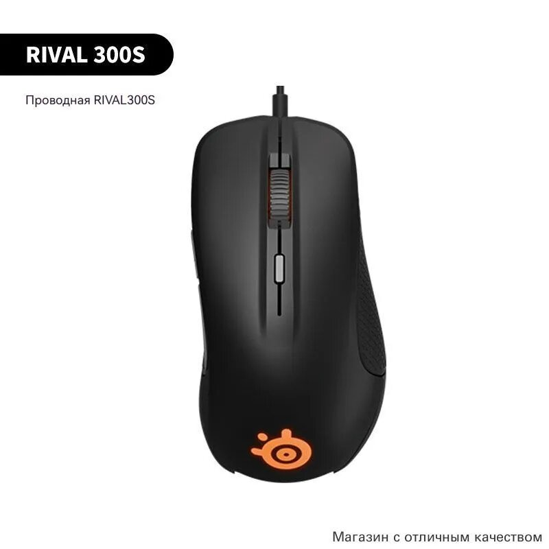 Игровая мышь проводная SteelSeries Rival 300s, черный матовый, для правой руки