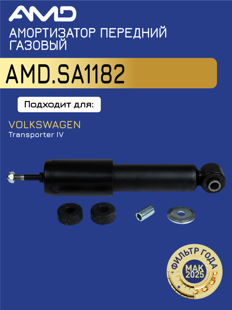 Амортизатор передний газовый 7D0413031C AMD. SA1182 для VOLKSWAGEN Transporter IV 1990-2003