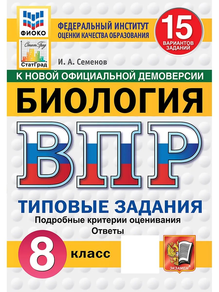 Илья Семенов. ВПР. Биология. 8 класс. 15 вариантов. Типовые задания. ФГОС Новый