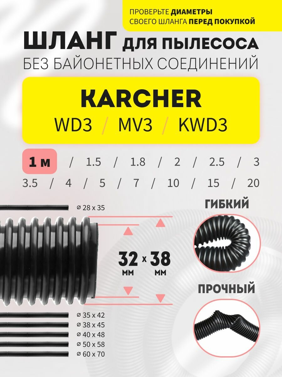 Шланг для пылесоса строительного 1 м Karcher WD3/MV3/KWD3