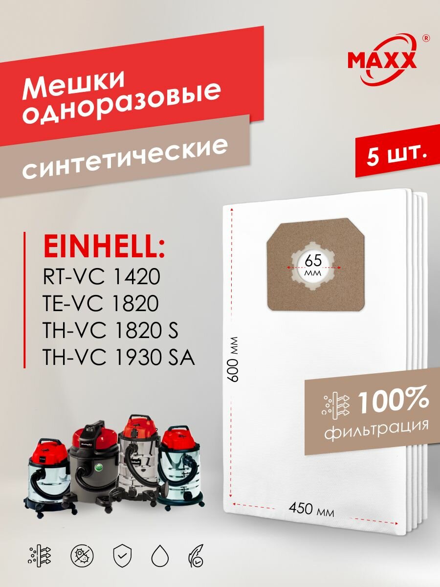 Мешки для пылесоса строительного одноразовые Einhell 1820, Einhell 1930 SA 5 шт