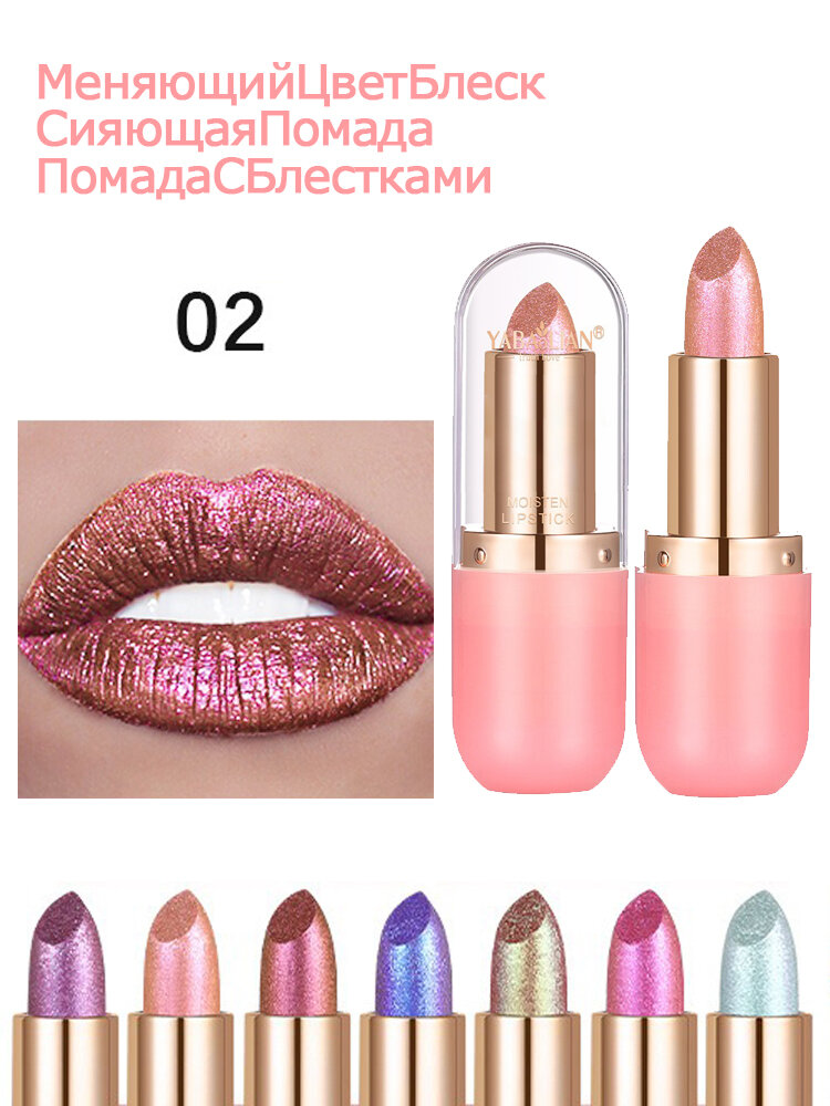 Помада для губ - Хамелеон, матовая с блестками, меняющая цвет, водостойкая