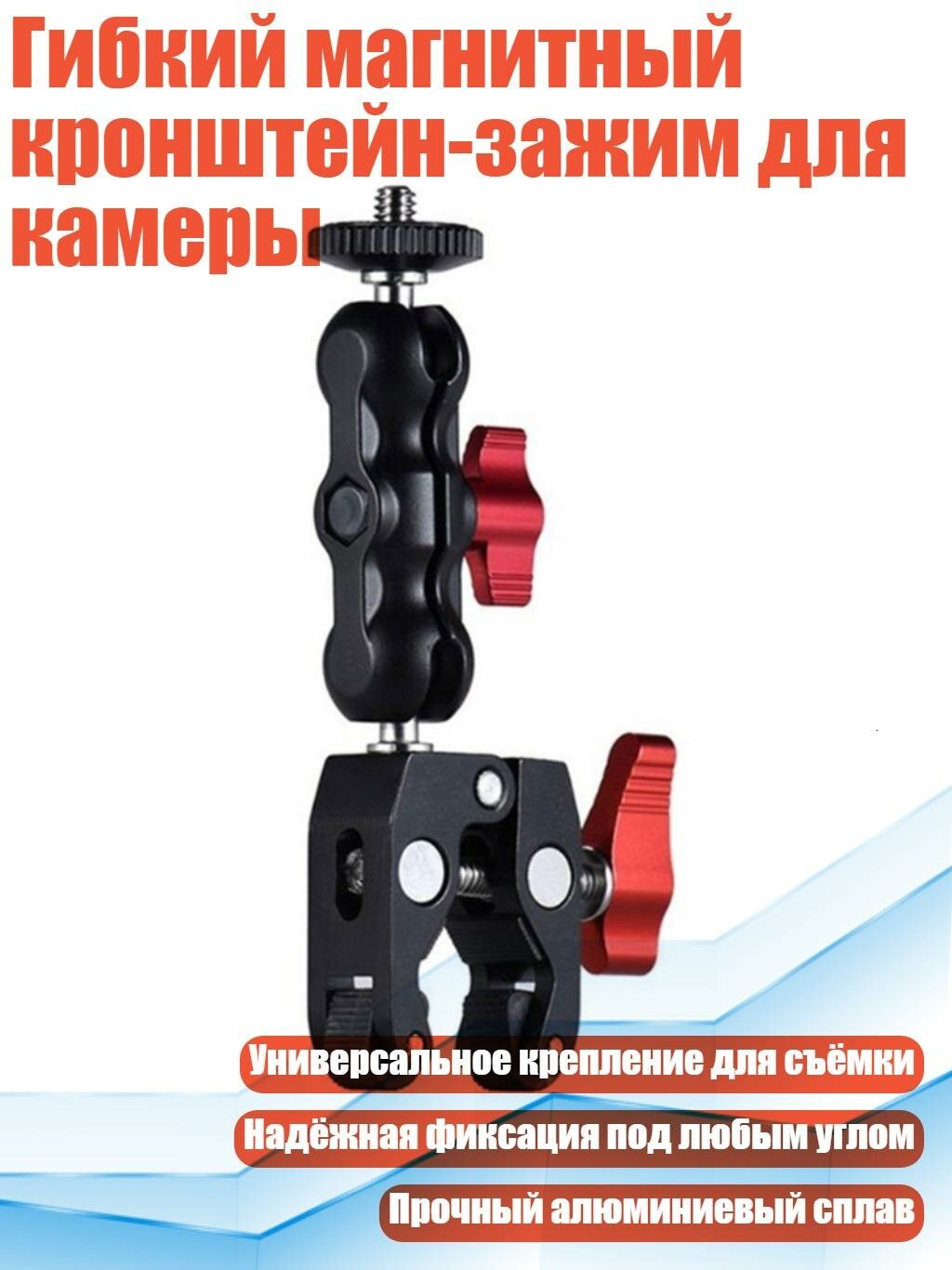 Гибкий магнитный кронштейн-зажим для камеры