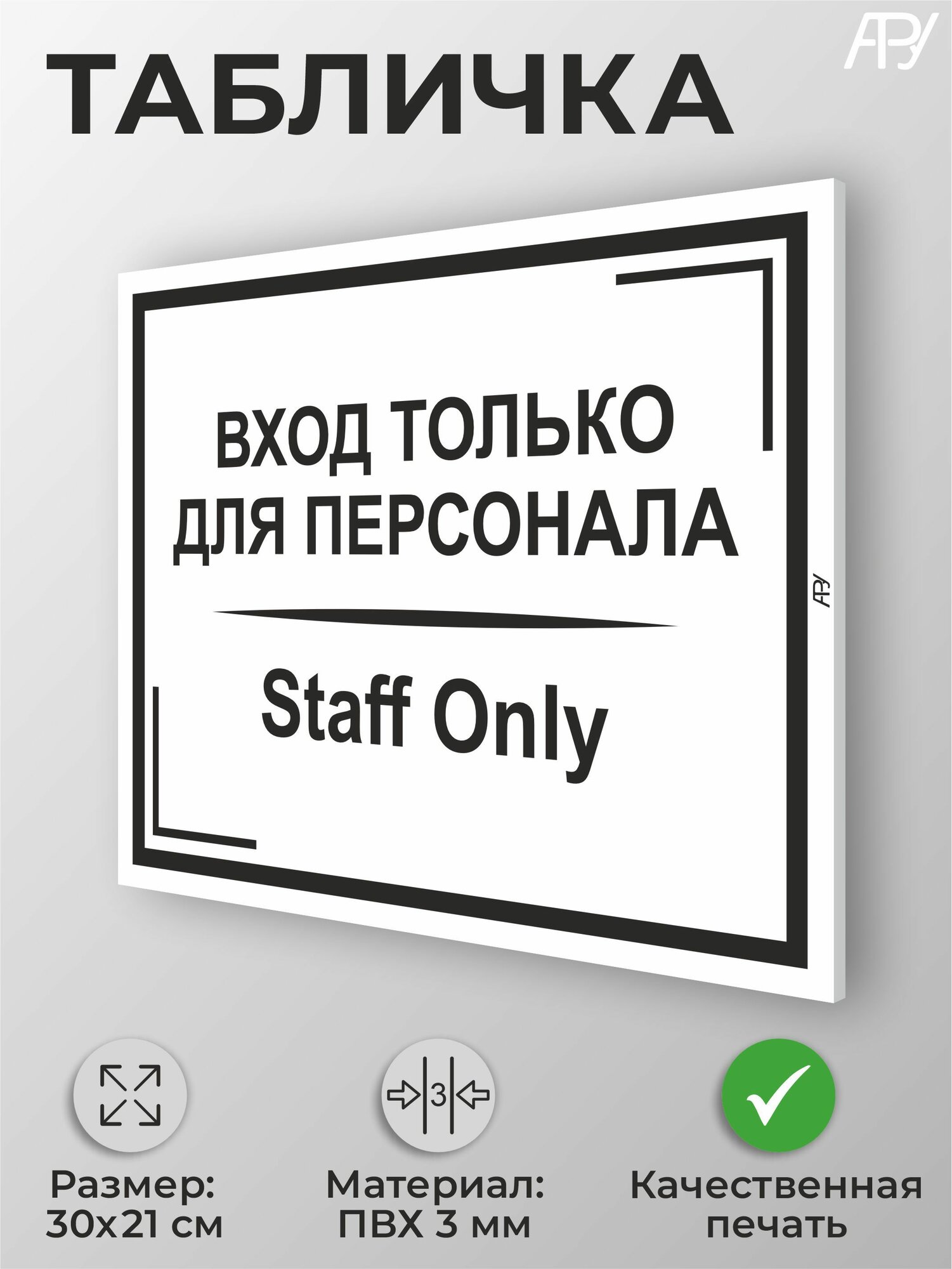 Табличка "Вход только для персонала, Staff Only" А4 (30х21см)
