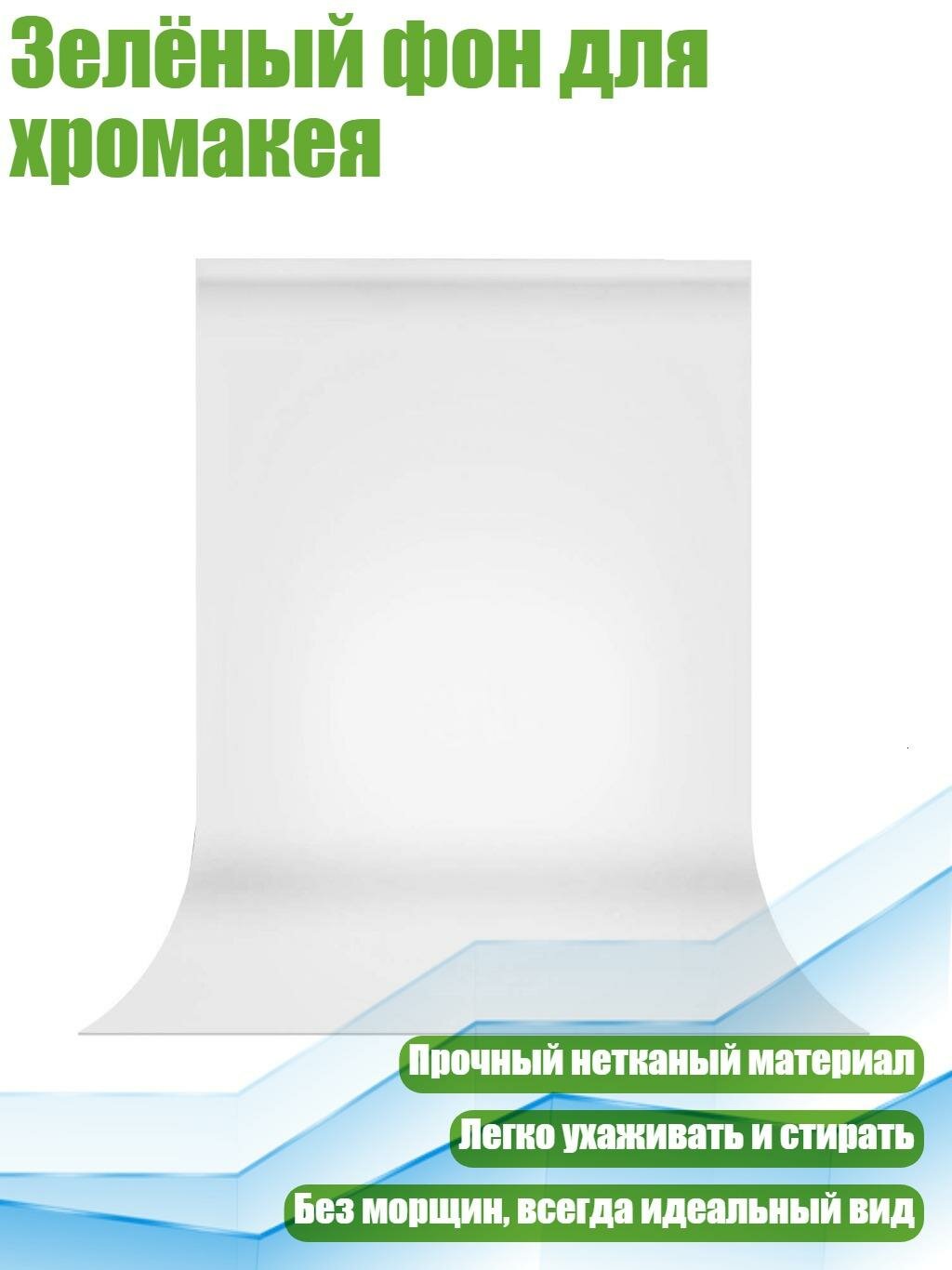 Зелёный фон для хромакея, Белый - 1.6x2m