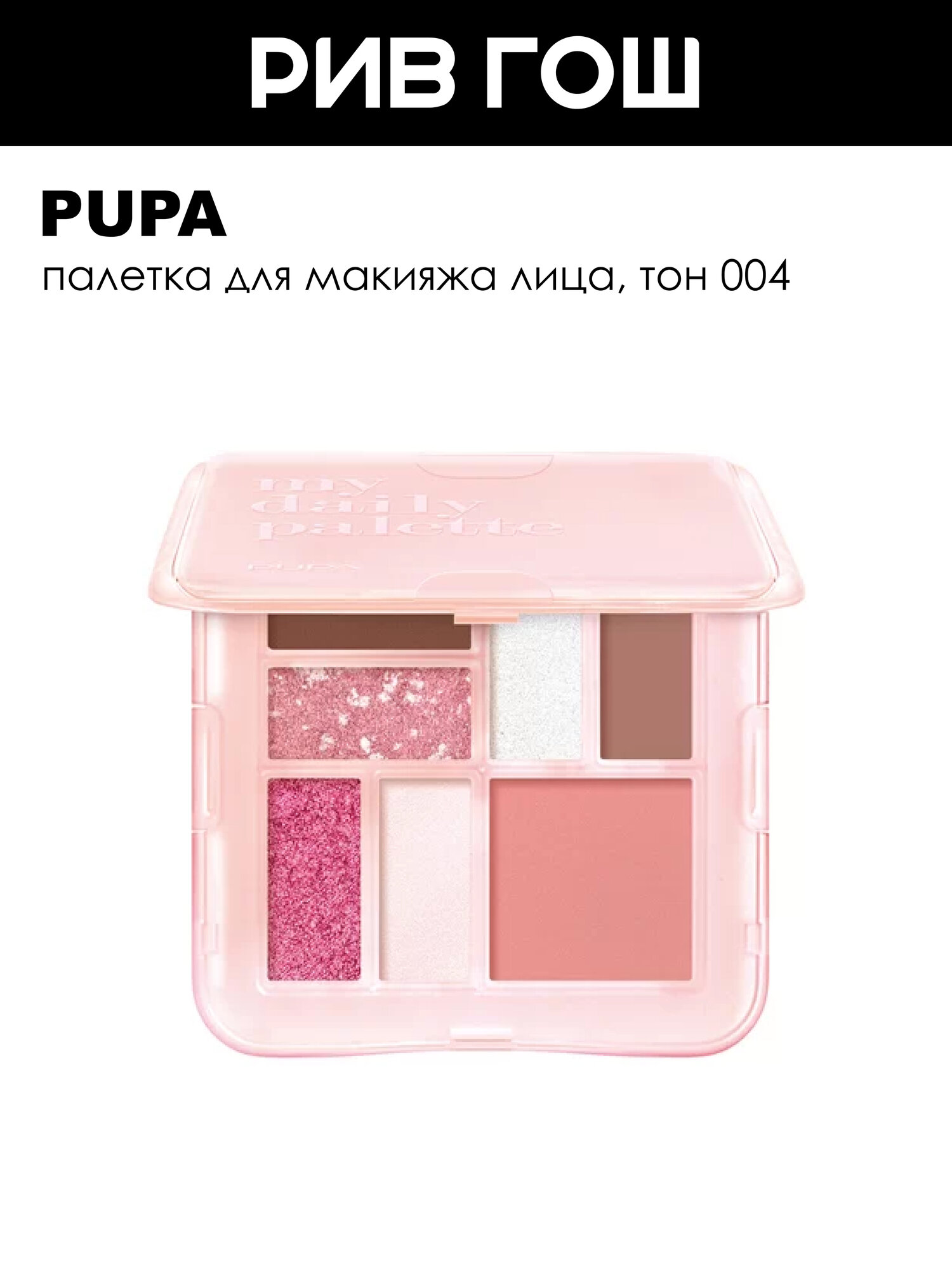 PUPA Палетка для макияжа лица My Daily Palette, 8 г, тон 004