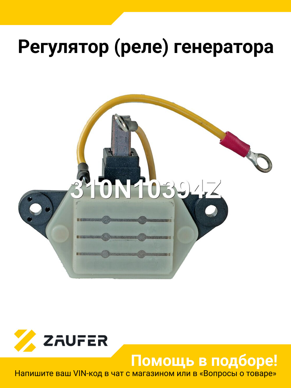 Регулятор (реле) генератора для автомобилей Zaufer 310N10394Z