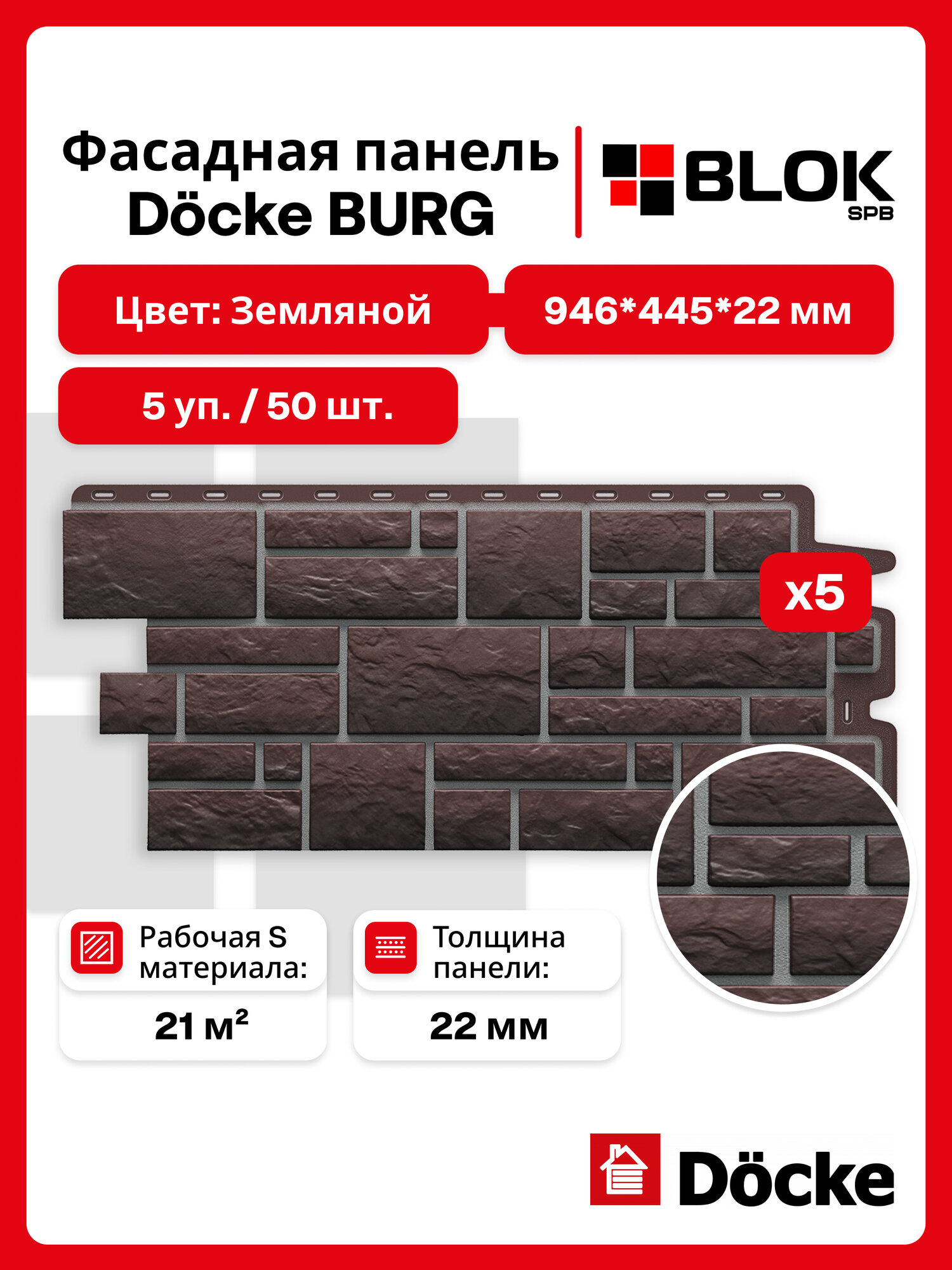 Docke Burg Земляной (5 уп. / 21 м2 / 50 шт.) 946х445 мм, упаковка фасадные панели Деке