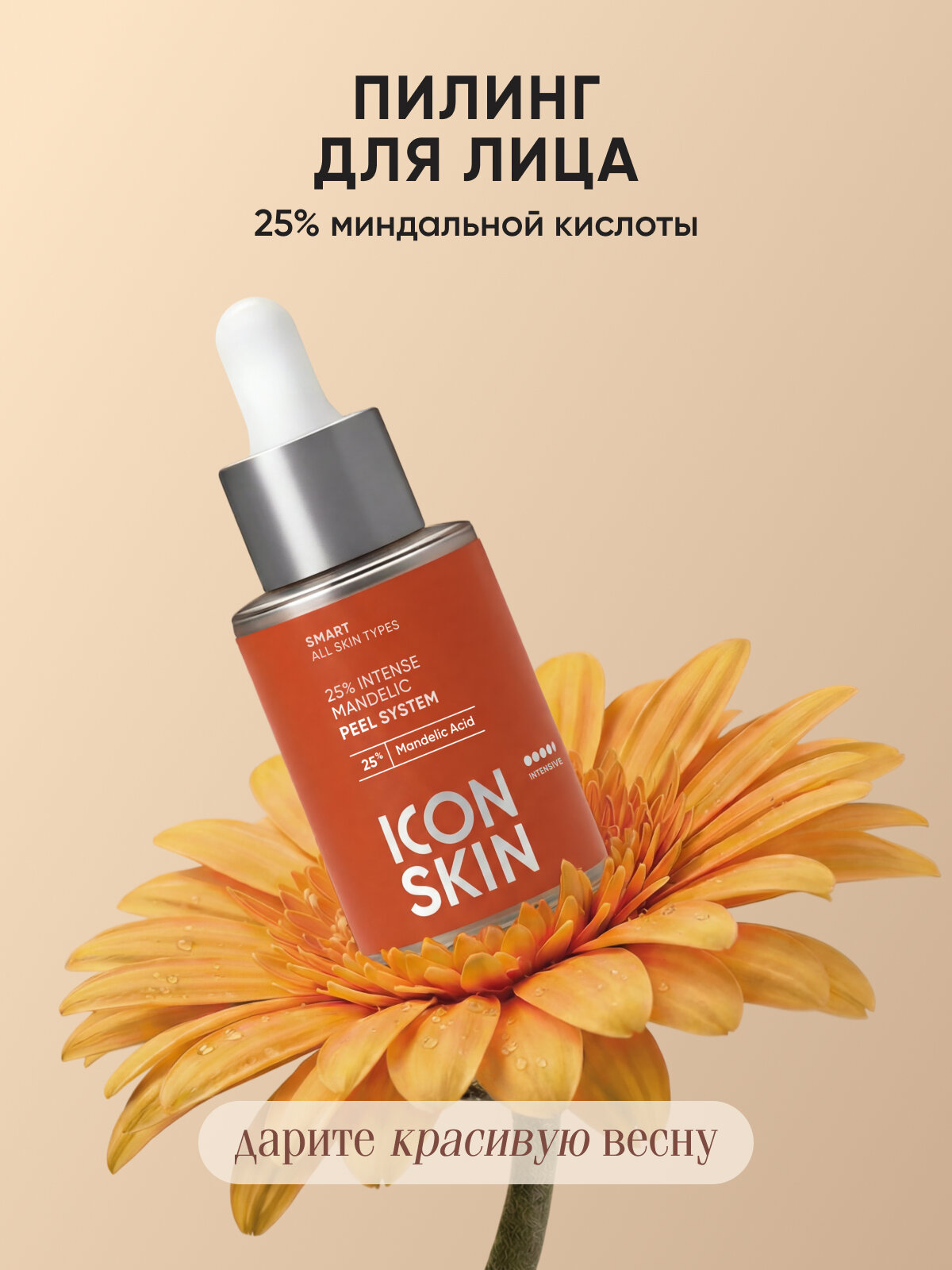 Миндальный пилинг для лица 25% для всех типов кожи ICON SKIN, 30 мл