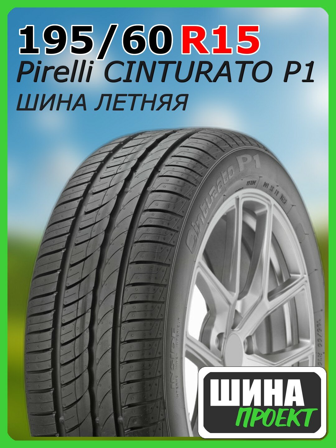 Шина летняя 195/60/15 H 88 Cinturato P1 для легковых автомобилей 2065900