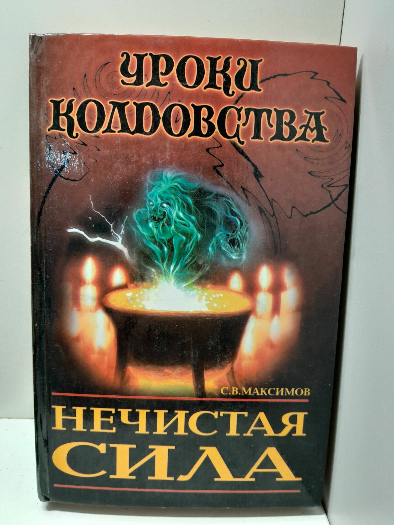 Крестная сила. Нечистая сила / Максимов Сергей