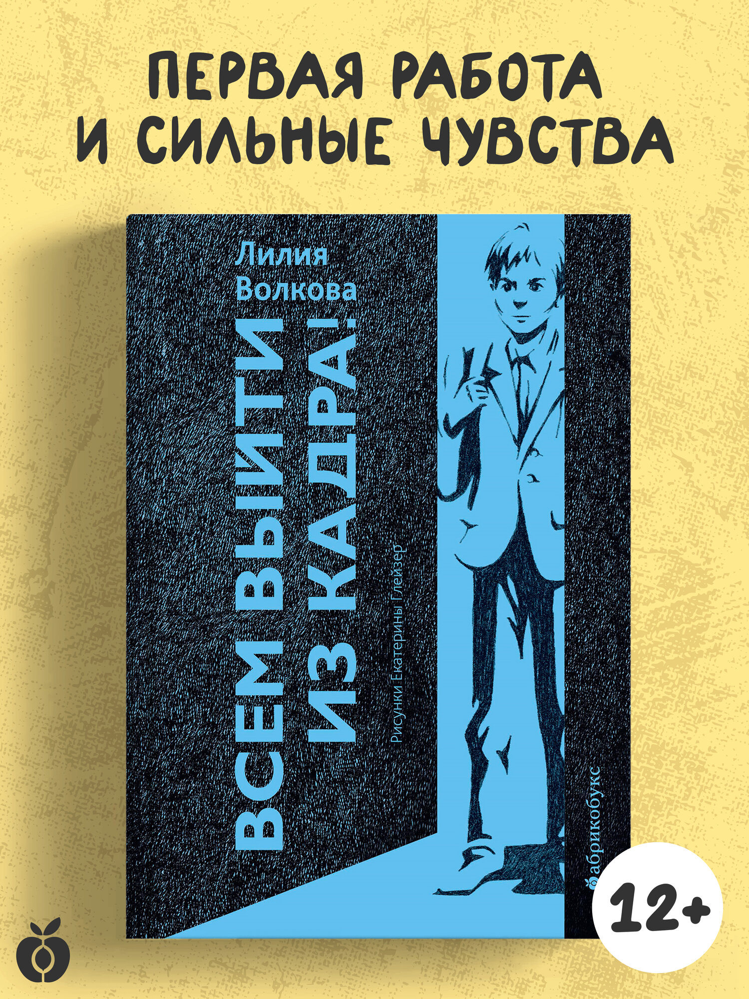 Всем выйти из кадра, Волкова Лилия, Абрикобукс, 2025, илл. Глейзер Екатерина