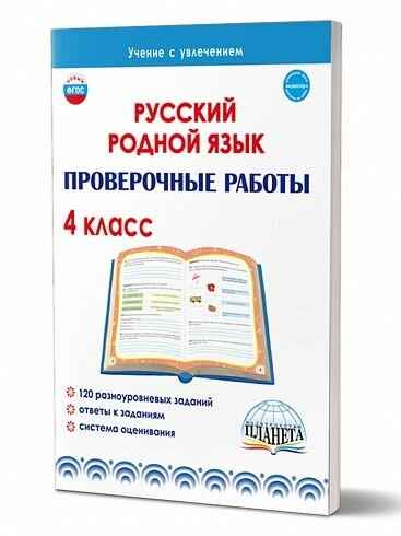 Понятовская Ю. Н. Русский родной язык 4 класс . Проверочные работы Планета 2023