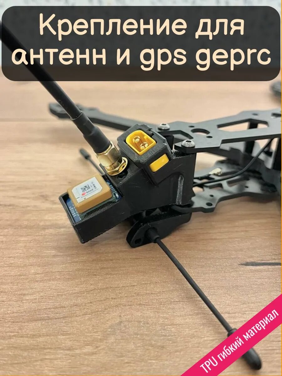 Маунт для антенн и gps для квадрокоптера FPV дрон