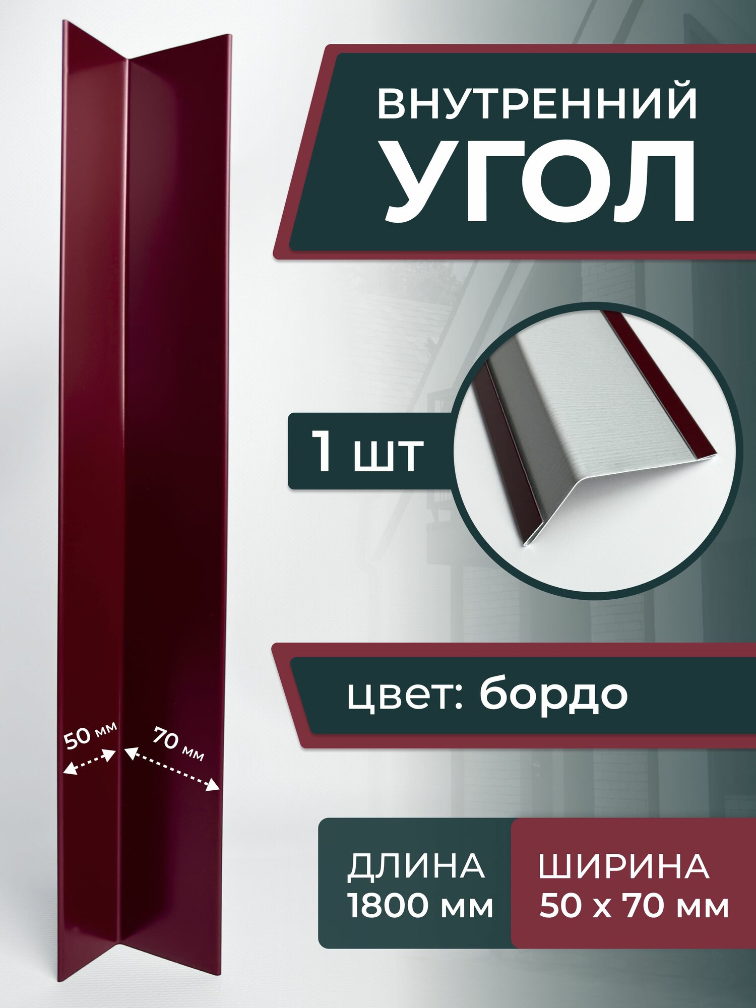 Угол шириной 50/70 мм длина 1800 мм Бордо