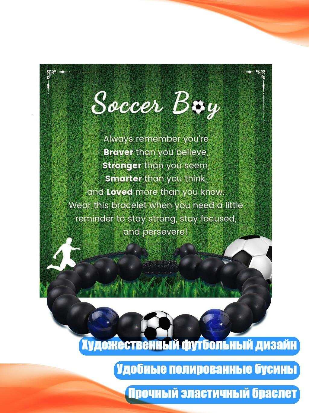Браслет футбольной тематики, Футбольный мальчик 1