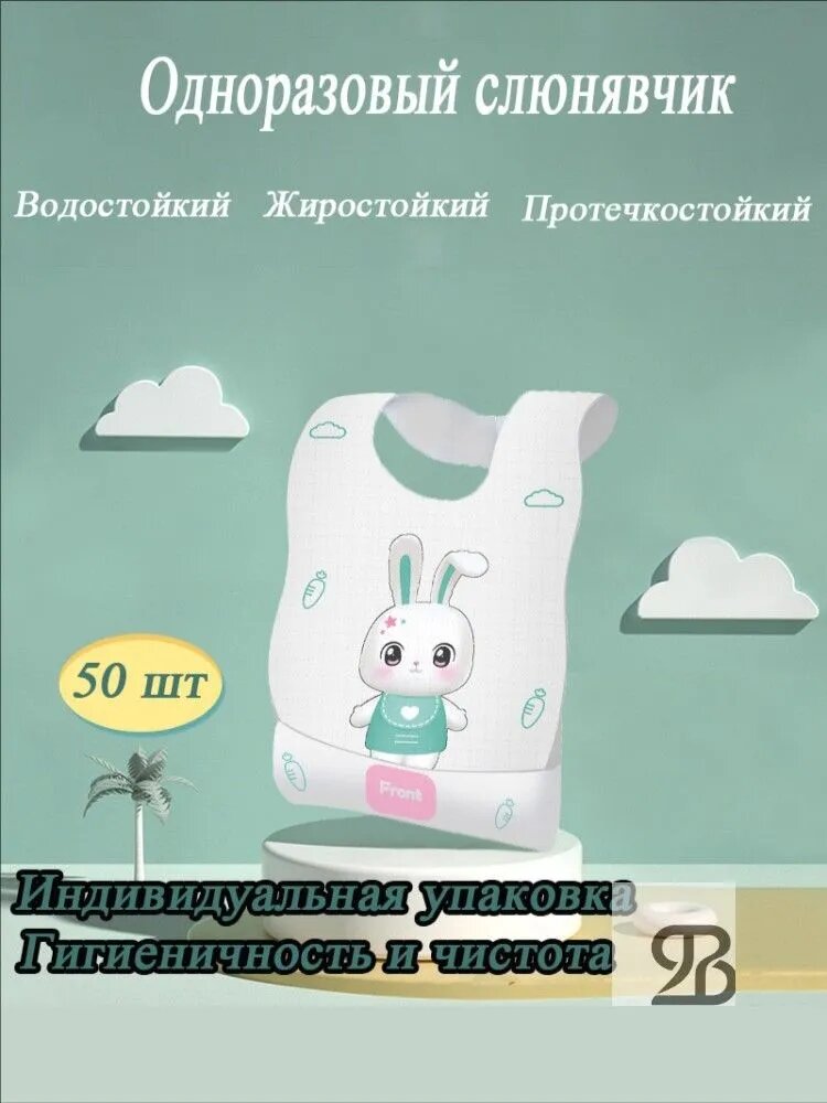 Одноразовые слюнявчики для детей с принтом Кролики, водостойкие, жиростойкие, 50 шт
