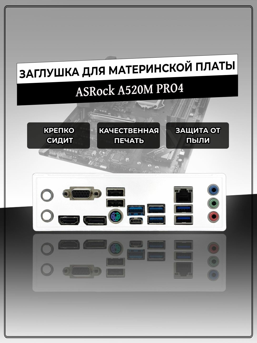 Заглушка для материнской платы ASRock A520M PRO4