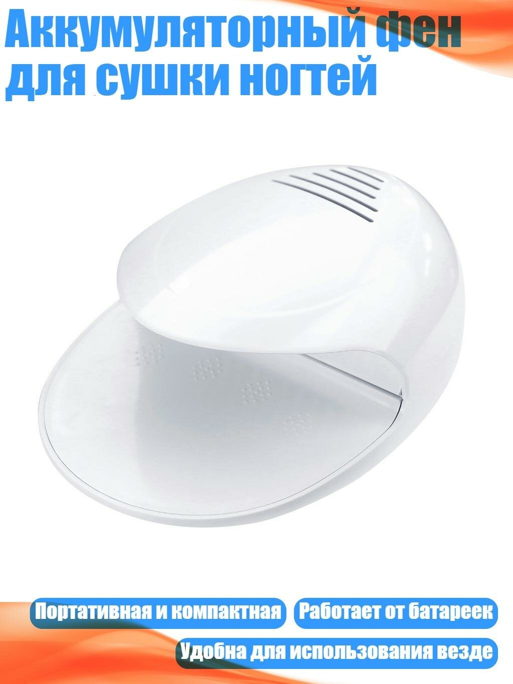 Аккумуляторный фен для сушки ногтей, Белый