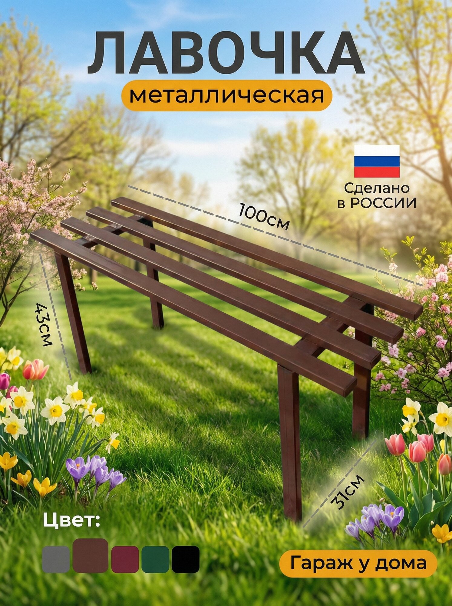 Лавка, скамейка садовая металлическая (цвет шоколад )