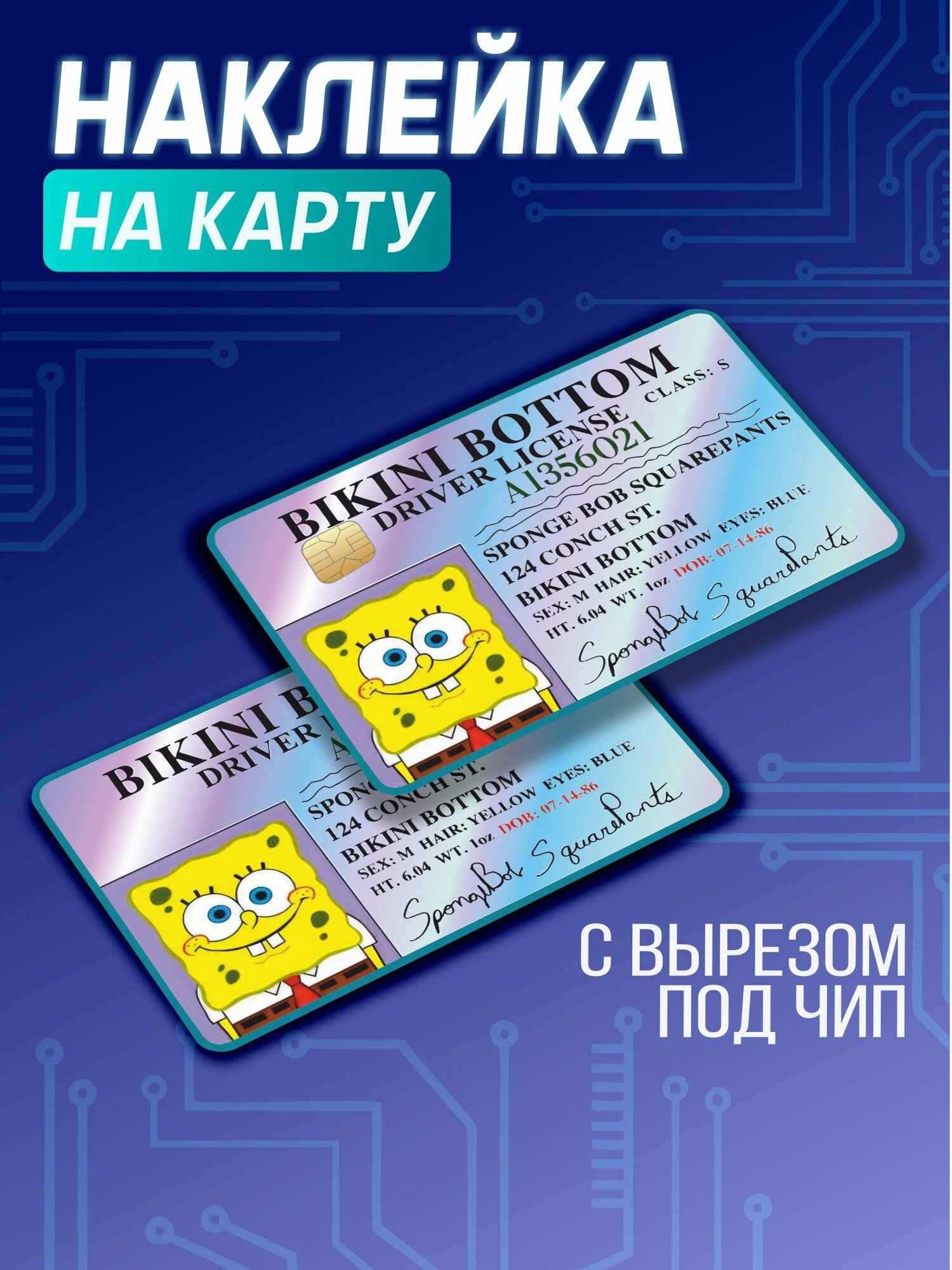 Наклейка на карту банковскую Водительские права Спанч Боб