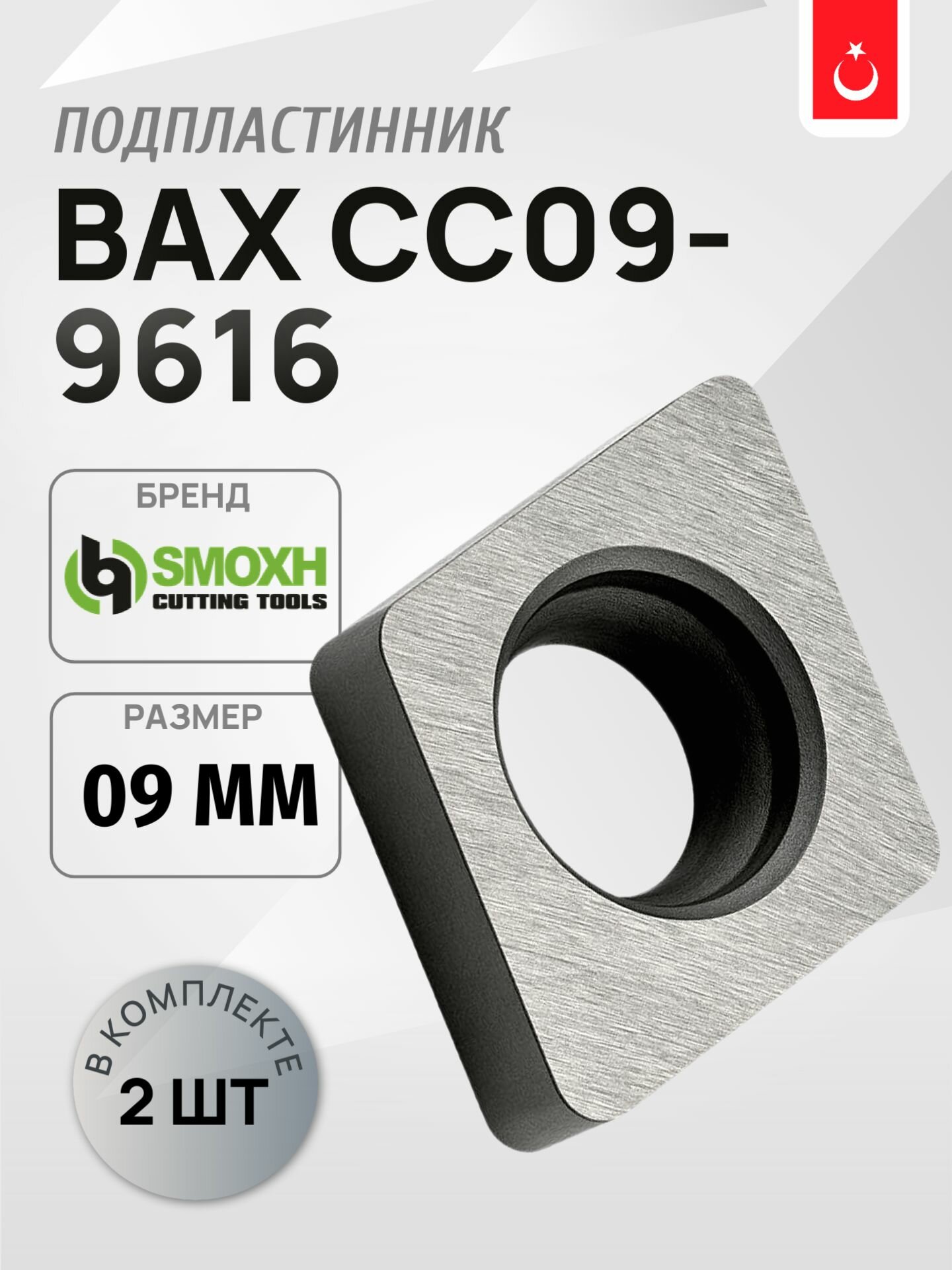 Подпластинник BAX CC09-9616 SMOXH набор 2 шт, запчасть турецкая для токарного инструмента по металлу, под пластину, турецкого производства