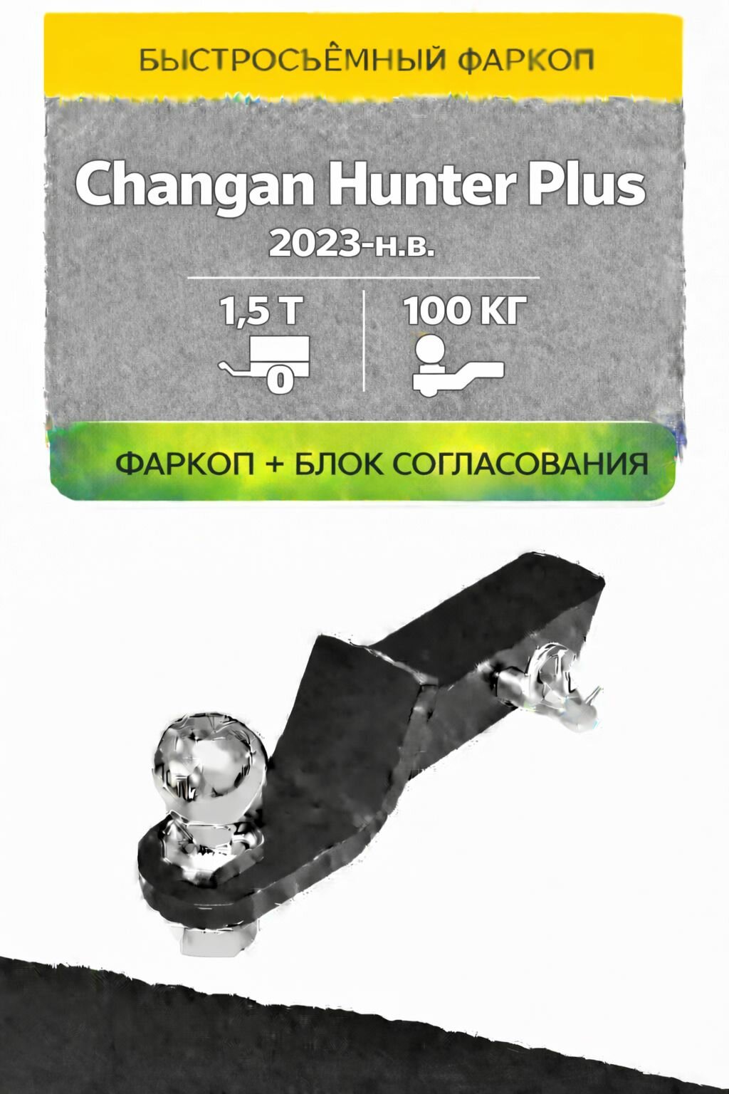 Фаркоп для Changan Hunter Plus (2023-н. в.) с блоком согласования и нерж. наклад, съёмный квадрат, PT Group, до 1500 кг