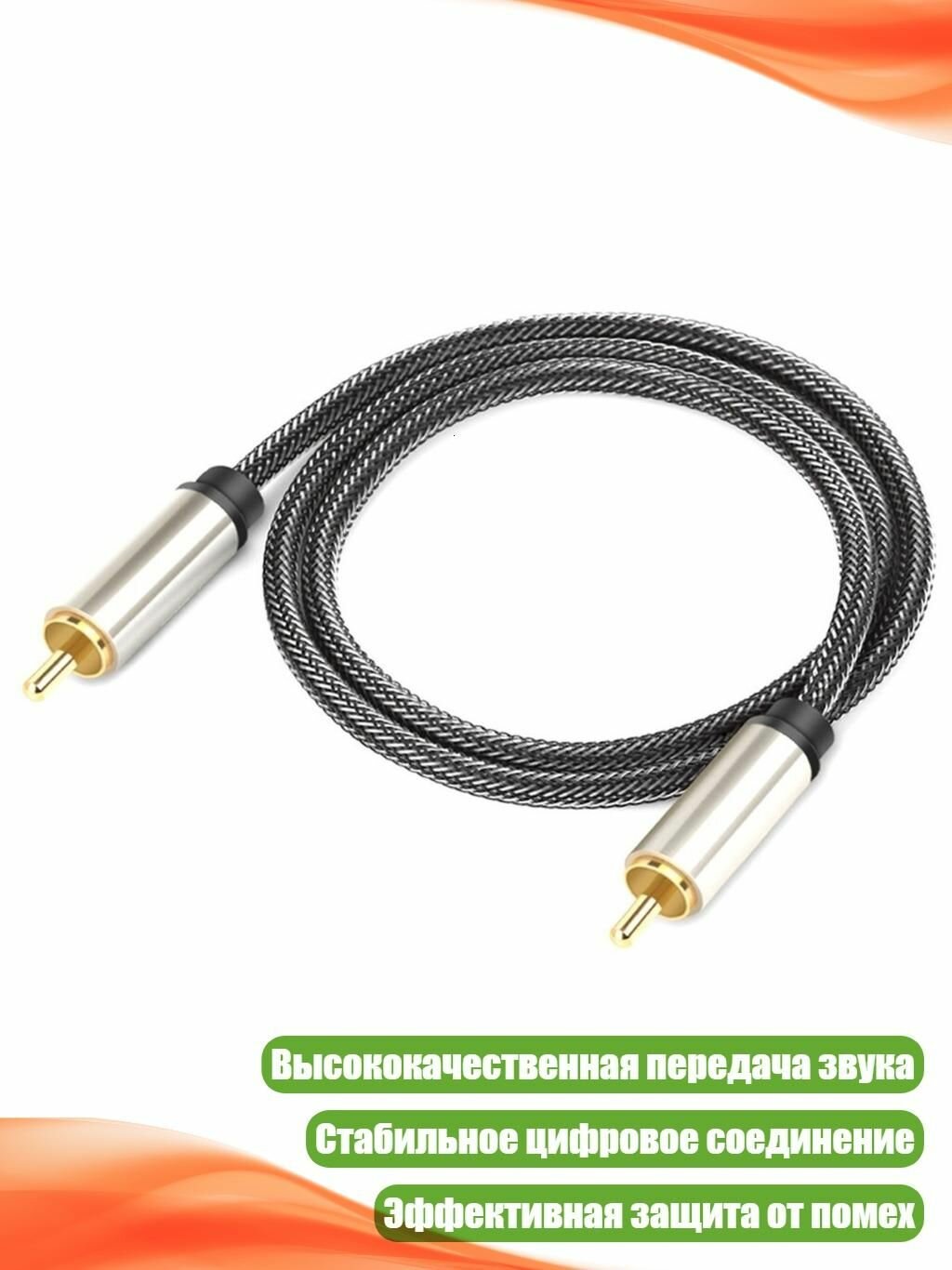 Цифровой коаксиальный аудиокабель, 1m