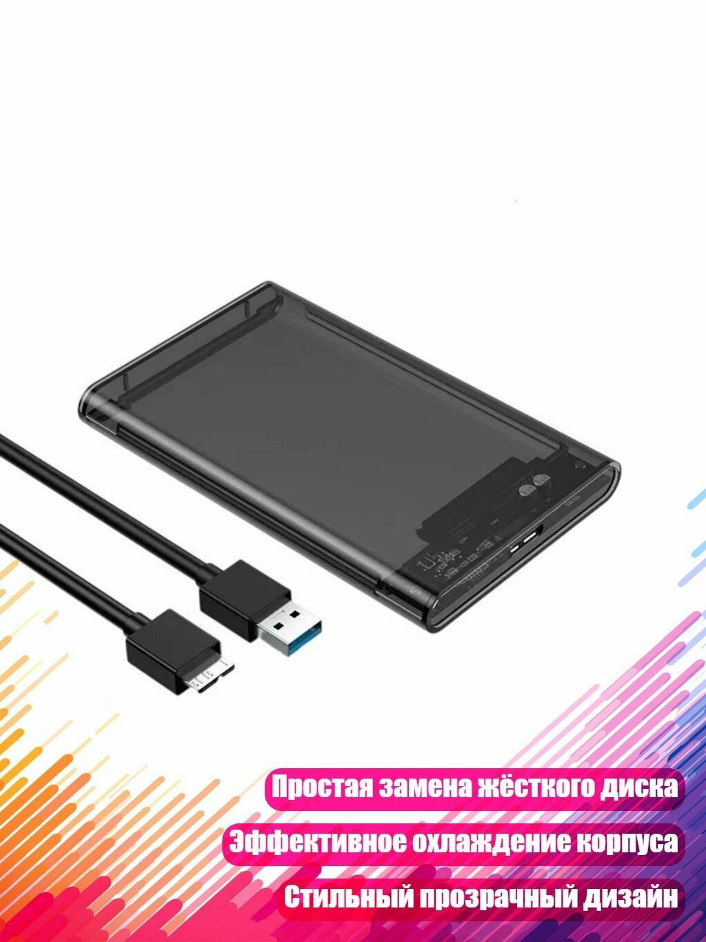 Внешний корпус для 2,5-дюймовых HDD, Прозрачный черный - USB3.0