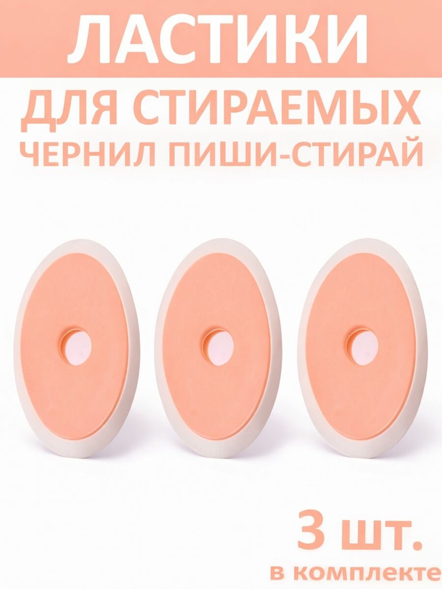 Ластики для гелевых ручек Пиши Стирай , 3 шт, розовый C2