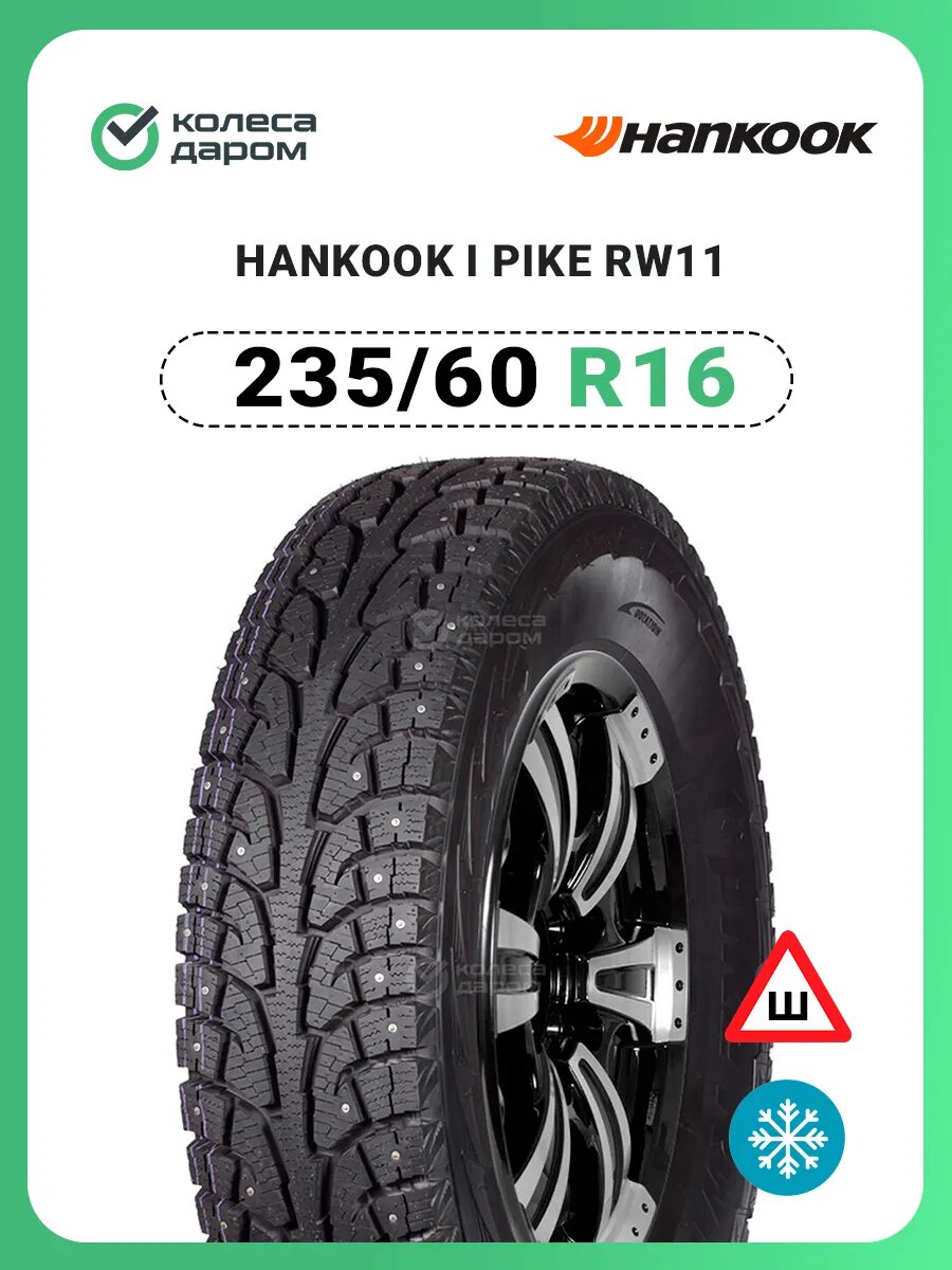 Шина зимняя автомобильная Hankook I Pike RW11 235/60 R16 100T