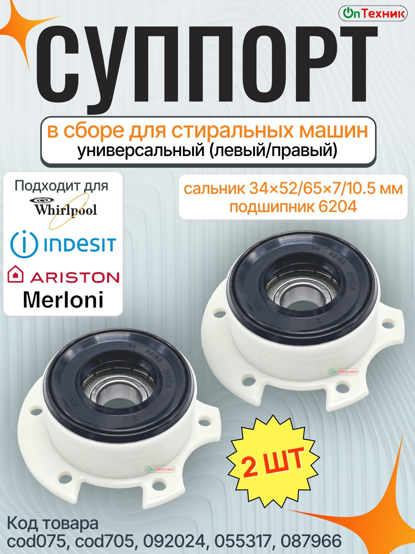 Комплект 2шт. суппортов с вырезом для стиральной машины Ariston/Indesit cod075, 092024, 055317, 087966 — подшипник 6204 ZZ + сальник 34×52/65×7/10.5, универсальный лев/прав, 6 болтов