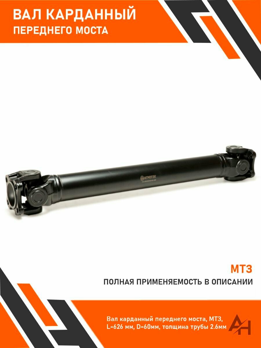 Вал карданный переднего моста, МТЗ, L 626 мм, D 60мм, толщина трубы 2.6мм