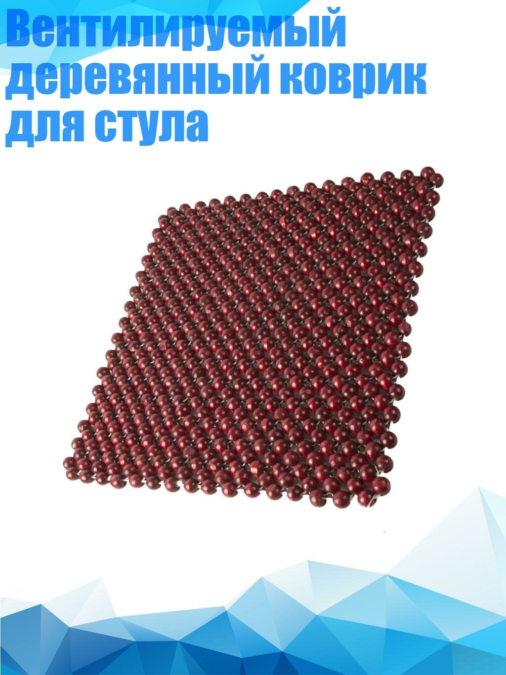 Вентилируемый деревянный коврик для стула, красный