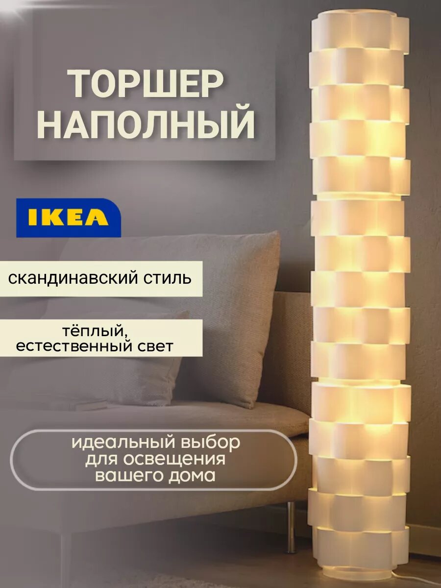 LAGTRYCK Торшер 305.012.65 Белый светодиодная лампа E14 470 люмен IKEA Светильник