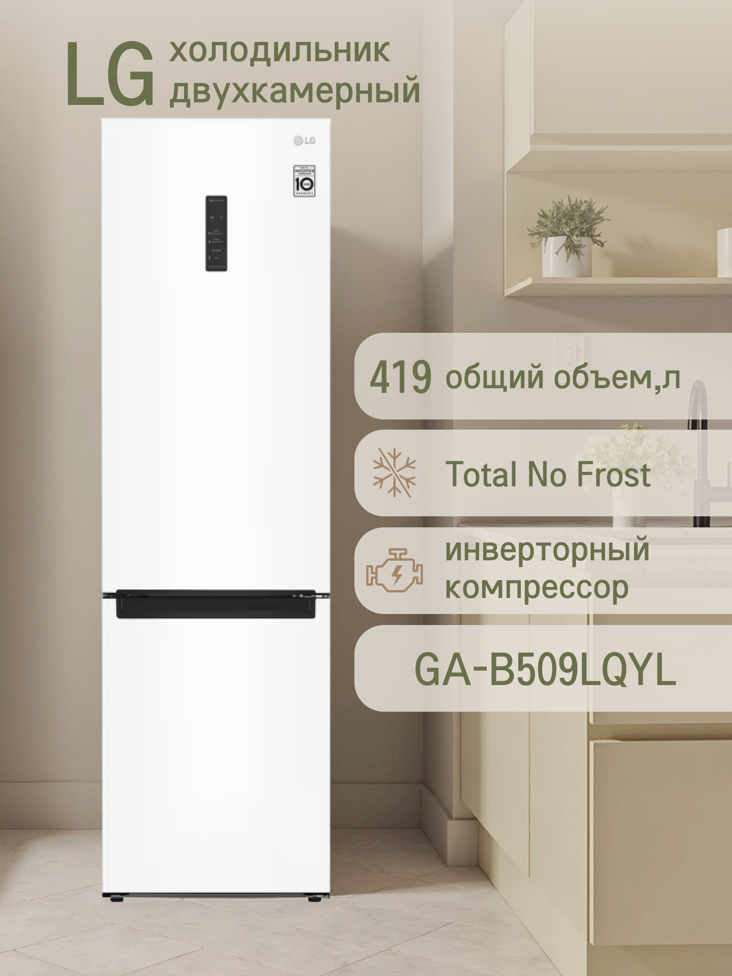 Холодильник LG GA-B509LQYL DoorCooling+, сенсорное управление, 419л, белый, Total No Frost