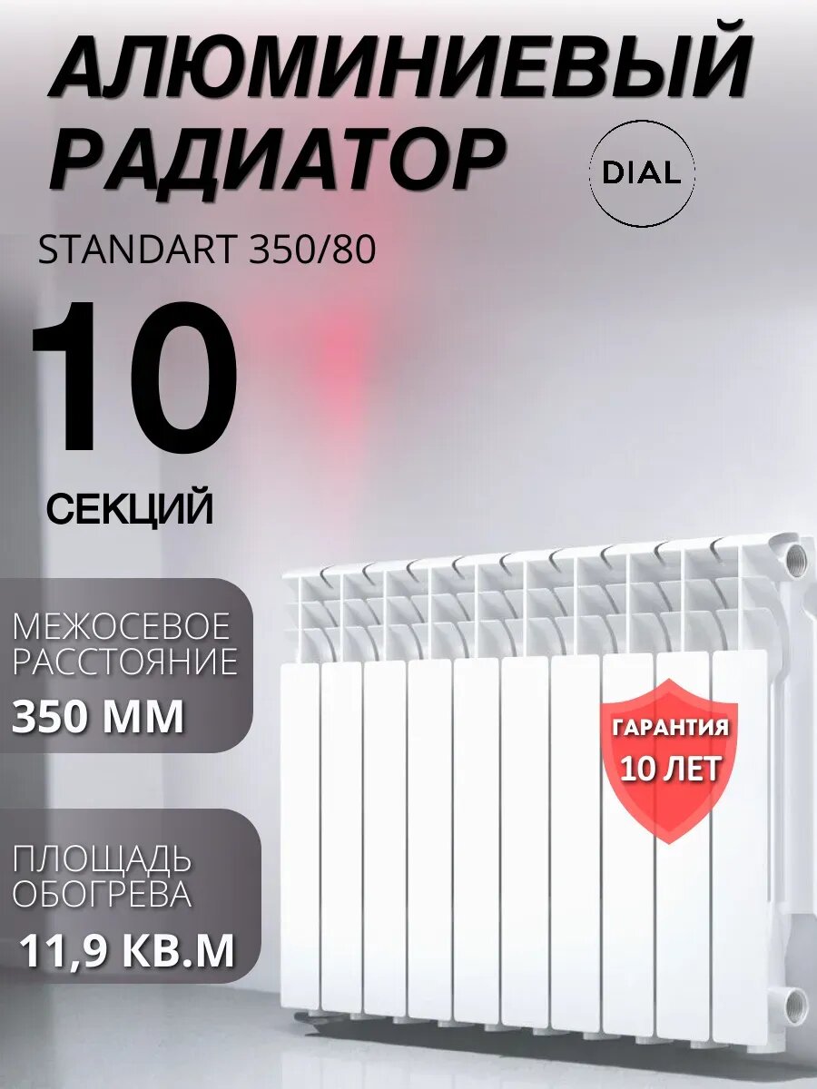 Радиатор отопления алюминиевый DIAL STANDART 350/80 /10 секций /