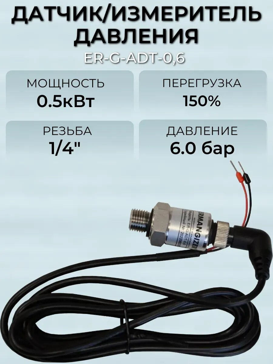 Датчик/измеритель давления ER-G-ADT-0,6 (4-20 мА, IP65, G1/4)
