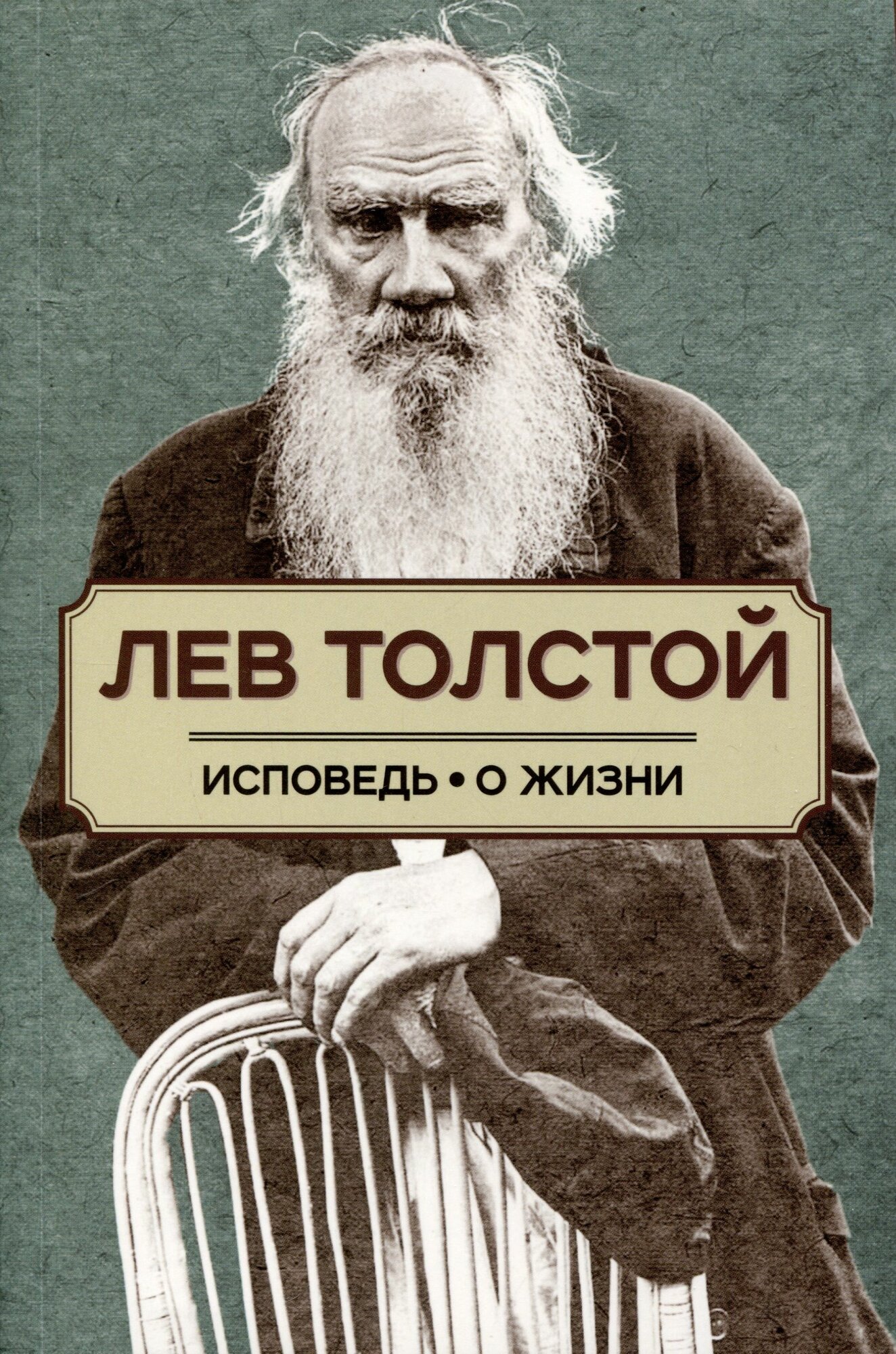 Исповедь. О жизни