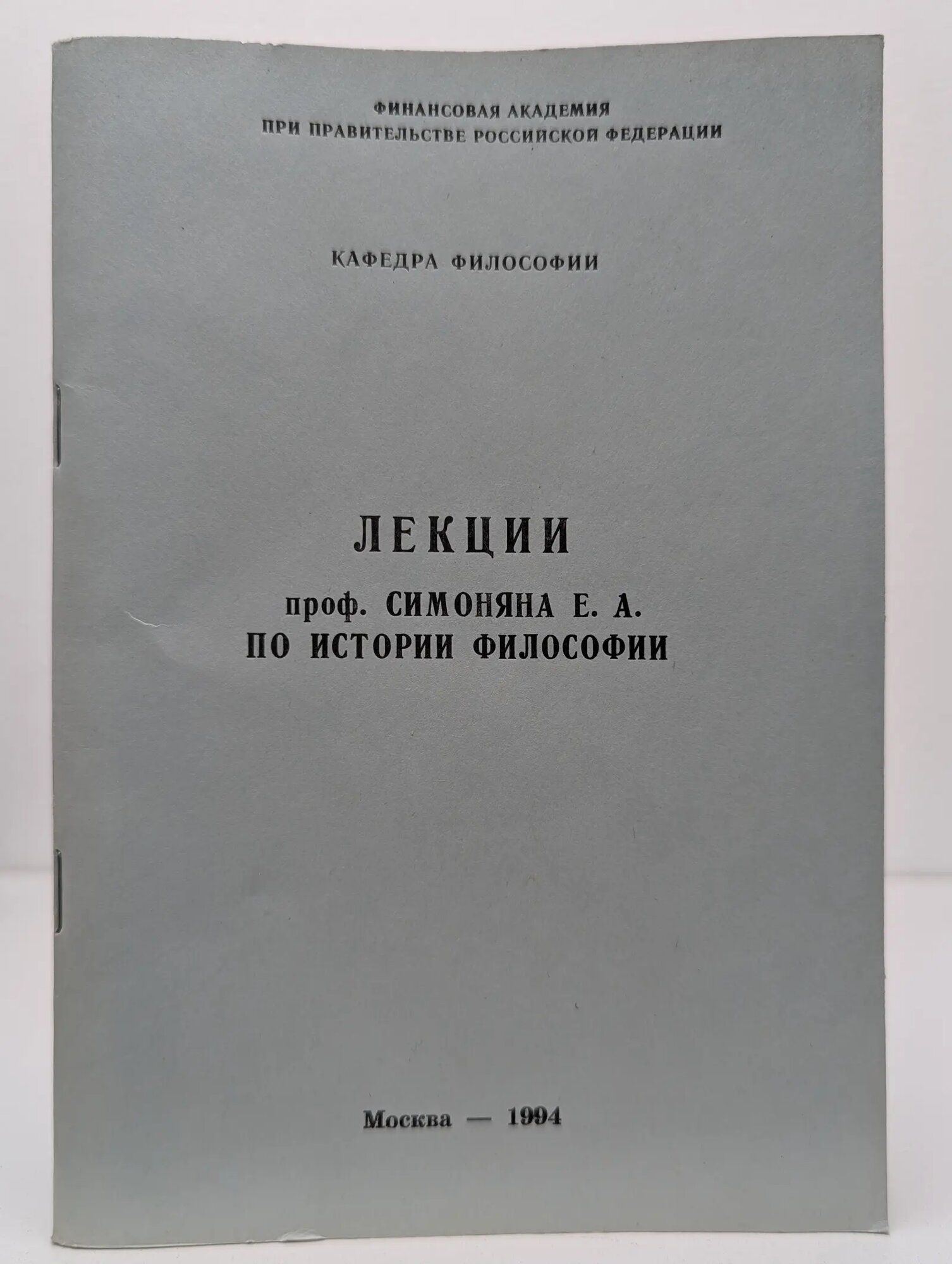 Лекции по истории философии Симонян Ерванд Арутюнович 1994