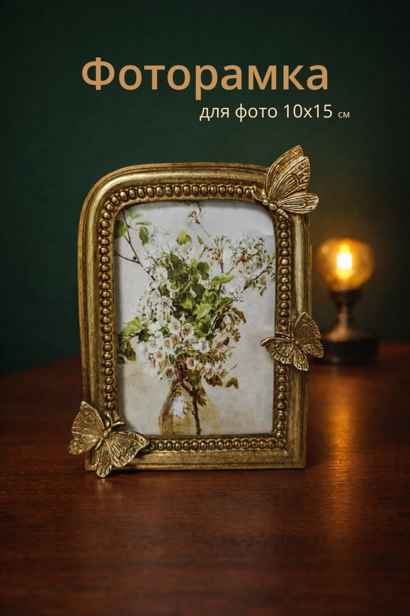 Фоторамка 10х15 см Богемный стиль золотистая с бабочками, полирезин, стекло