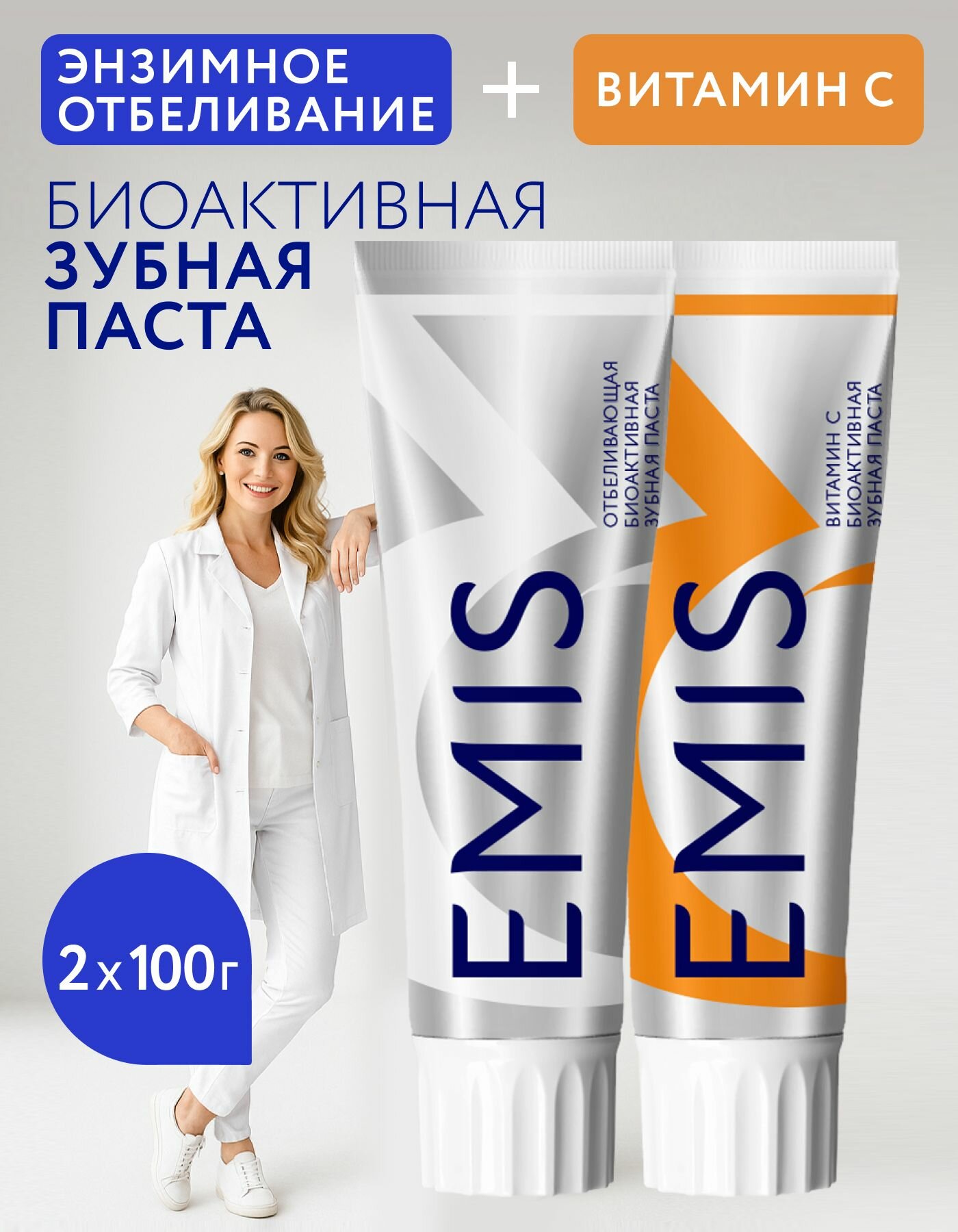 Биоактивная зубная паста EMIS набор Отбеливающая и Витамин С