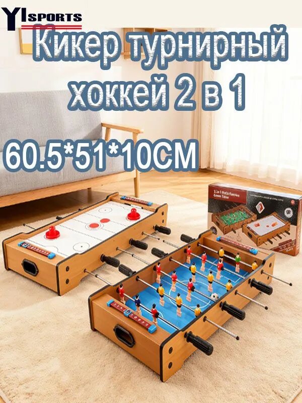 Кикер турнирный настольный хоккей 2 в 1 компактный размер 60.5*51*10см