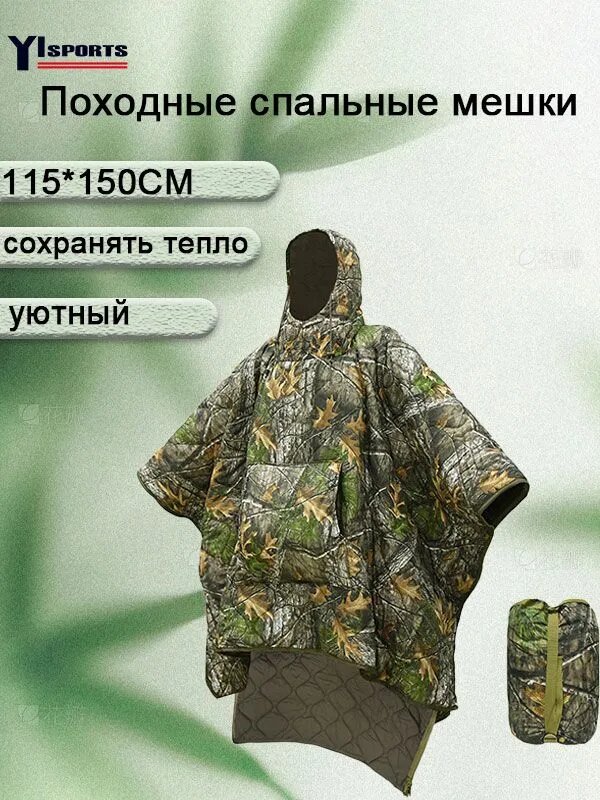 Спальный мешок-пончо камуфляж, 115*150см для кемпинга, сохраняет тепло, уютный