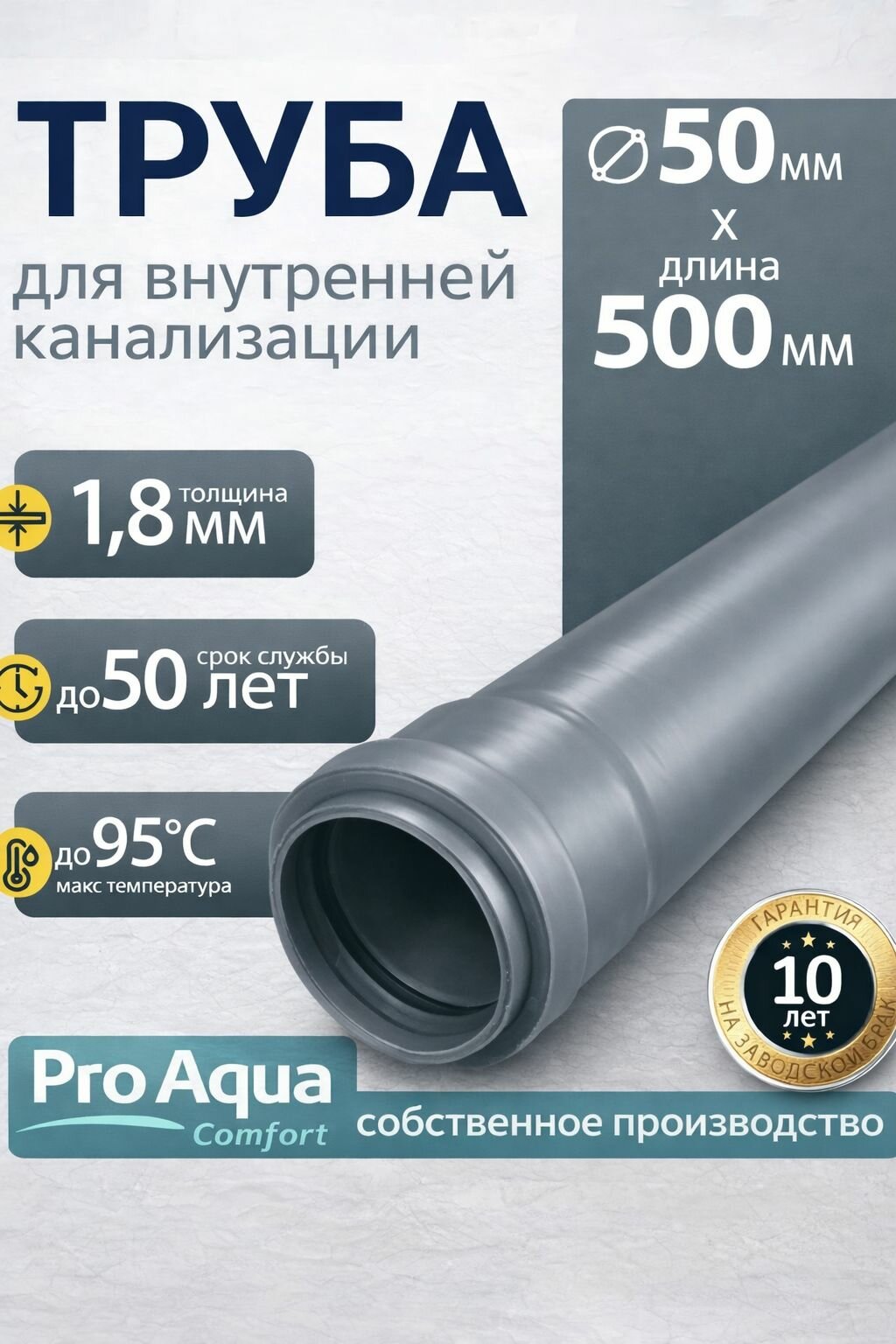 Pro Aqua Comfort Труба для внутренней канализации 50x500