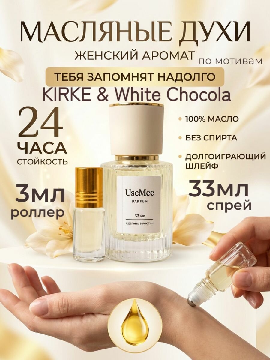 Духи женские стойкие с ароматом Белый шоколад и Кирки 33 мл и 3мл роллер